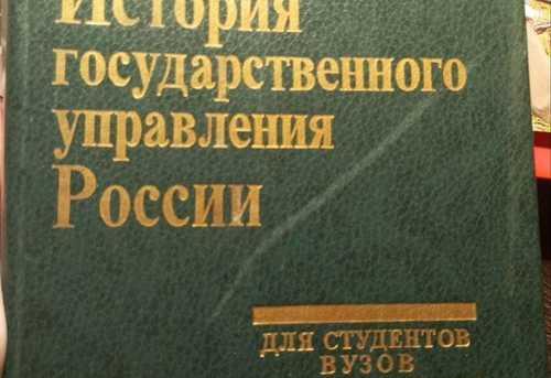 История государственного управления россии