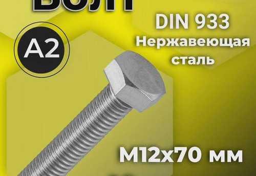 Болт М12х70, 10 шт. Нержавеющая сталь А2. DIN 933