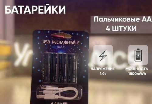 Батарейки usb AA 1.6V (Пальчиковые)