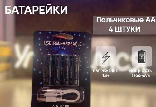 Батарейки usb AA 1.6V (Пальчиковые)