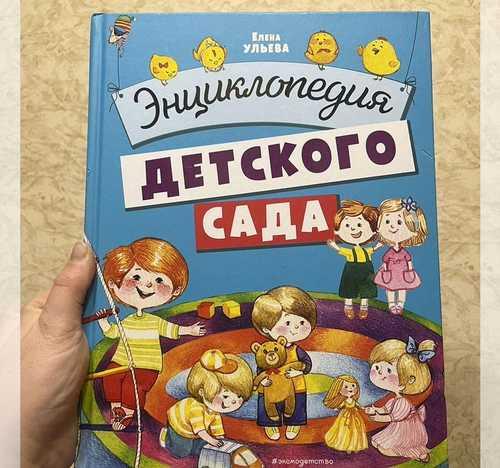 Энциклопедия детского сада