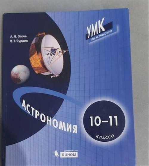 Учебник по астрономии 10-11 класс