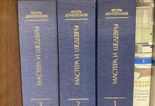 Книга "Мастера и шедевры" в 3 томах - Долгополов