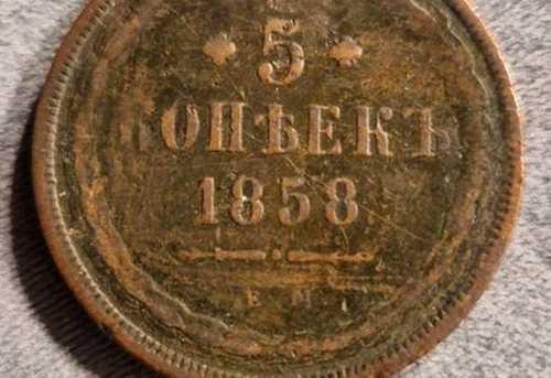 Монета 5 копеек 1858
