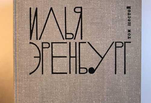 Илья Эренбург. Собрание сочинений в 9 т. 1062-1967