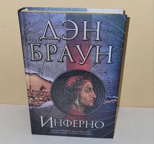 Новая книга Дэн Браун Инферно