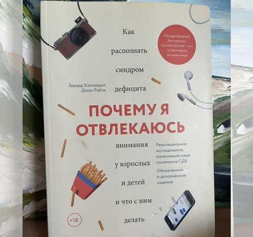 Книга Почему я отвлекаюсь Сдвг, сдв