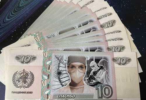 Банкнота 10 рублей Спасибо Медикам