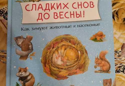 Сюзанна Риха Сладких снов до весны