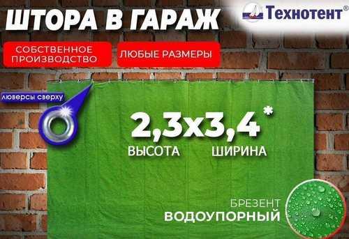 Штора в гараж Технотент брезентовая 2.3х3.4м