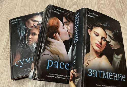 Сумерки все книги