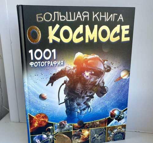 Большая книга о космосе