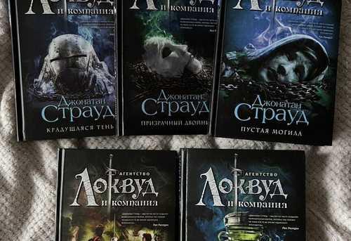 Джонатан Страуд книги