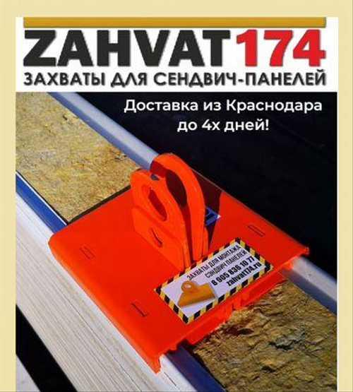 Захваты для сэндвич панелей