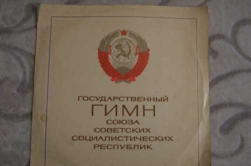 Виниловая пластинка "Государственный Гимн ссср"