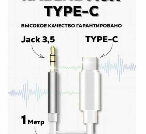 Переходник с type-c в aux (Mini-jack 3.5mm)