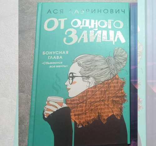 Книга "От одного зайца"