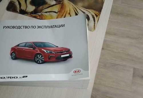 Руководство по эксплуатации Kia Rio/Rio X-line