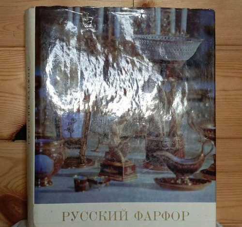 Книга Русский фарфор