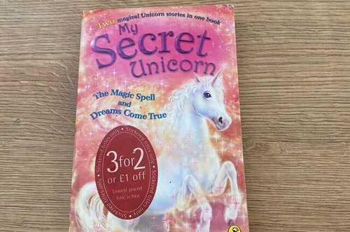 My secret unicorn. Детская книга на английском