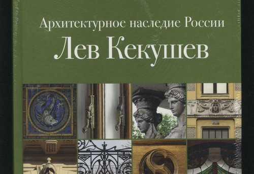 Лев Кекушев. Архитектор Московского Модерна. 2013