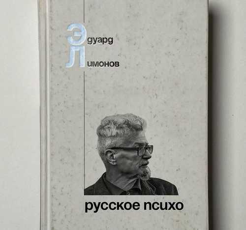 Эдуард Лимонов «Русское психо»