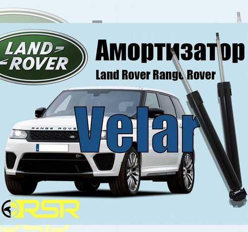 Амортизатор Range Rover Velar (L560) 2017