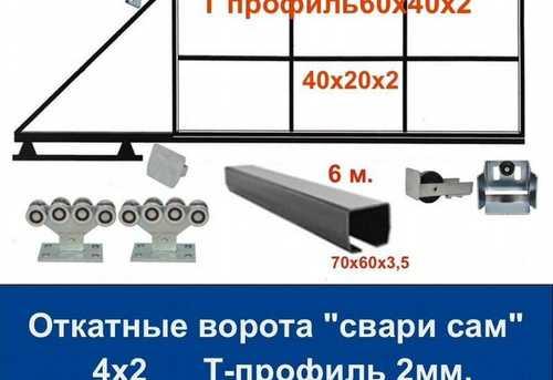 Комплект откатных ворот furniteh 4х2 Т-профиль