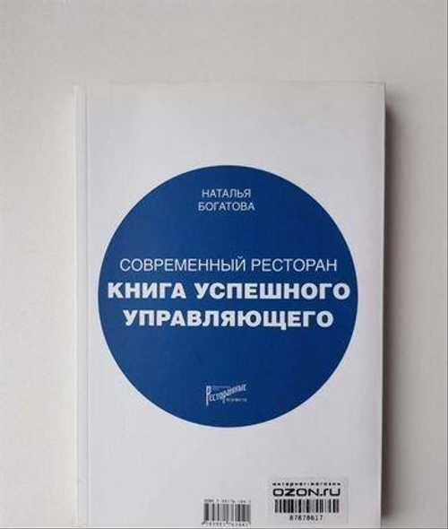 Книга успешного управляющего. Современный ресторан