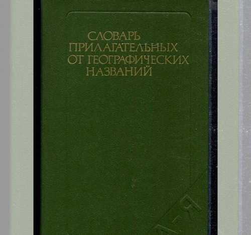 Словарь прилагательных от географических названий Около 13000 прилагательных