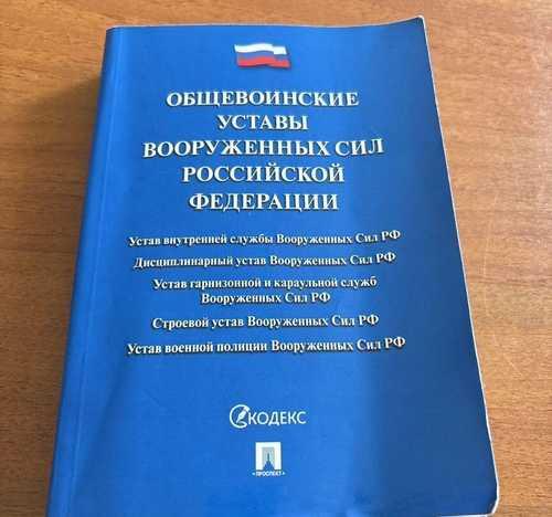 Общевоинские уставы вооруженнвх сил РФ 2018