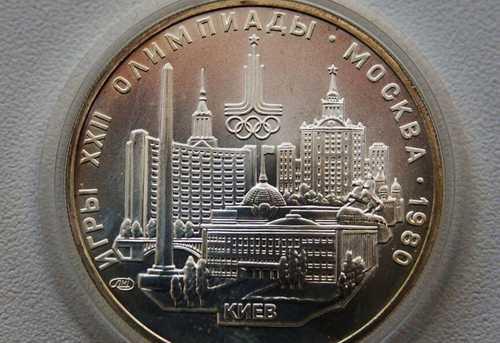 5 рублей 1977 года Олимпиада-80 "Киев" лмд