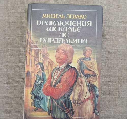 Мишель Зевако. Приключения Шевалье де Пардальяна