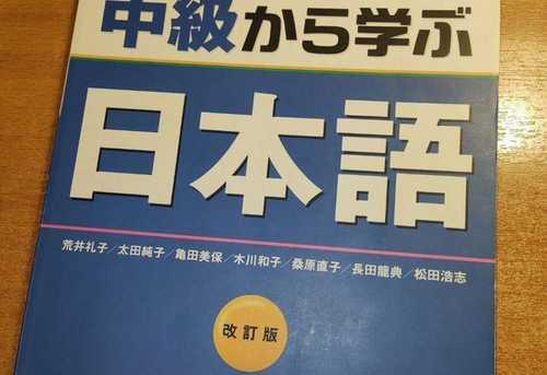 Учебник японского средний уровень