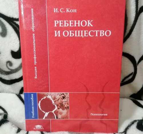 Ребенок и общество Кон И.С