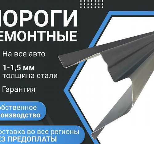 Ремонтные пороги Daewoo Nexia Рестайлинг