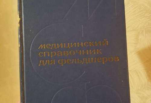 Книга медицинский справочник для фельдшеров 1971г