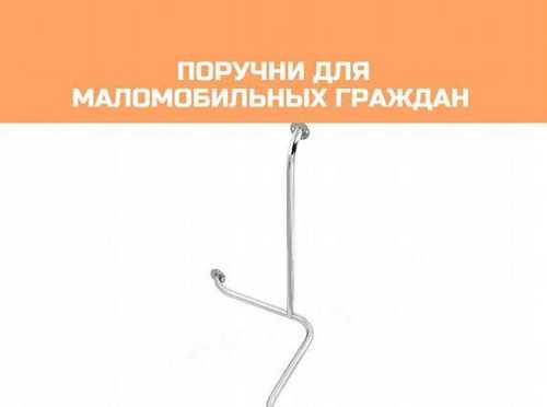 Поручни для ванны для мгн