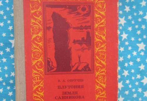 В.А. Обручев. Плутония. Земля Санникова. 1987 год