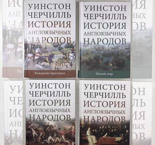 Черчилль Уинстон. История англоязычных народов. В