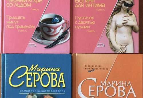 Книги, Марина Серова, 4 штуки