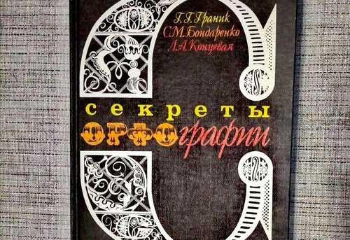 Секреты орфоргафии Г.Граник