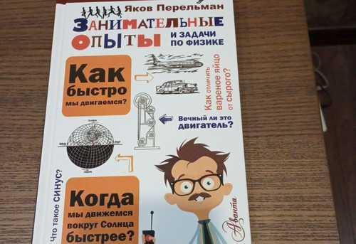 Перельман Яков. Заним опыты и задачи по физике