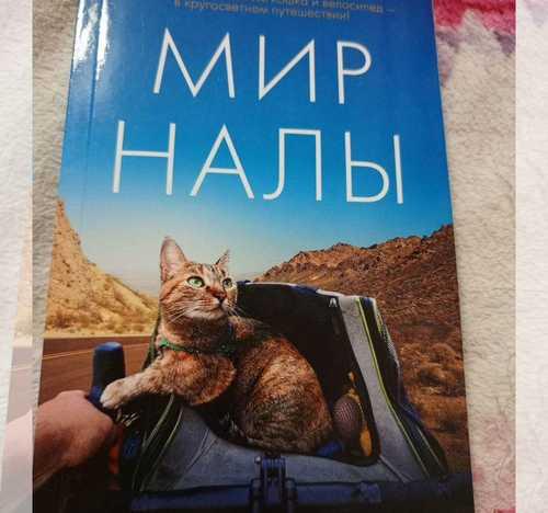 Книга "Мир Налы"