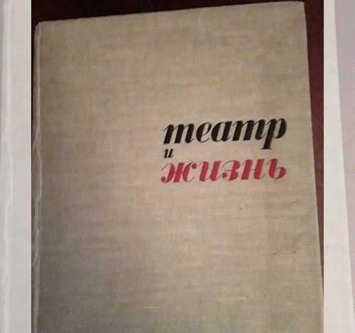 Театр и жизнь. Сборник статей. 1957г