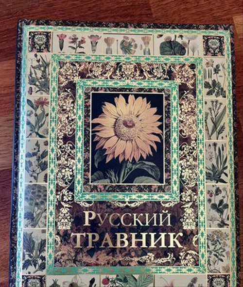 Русский травник книга