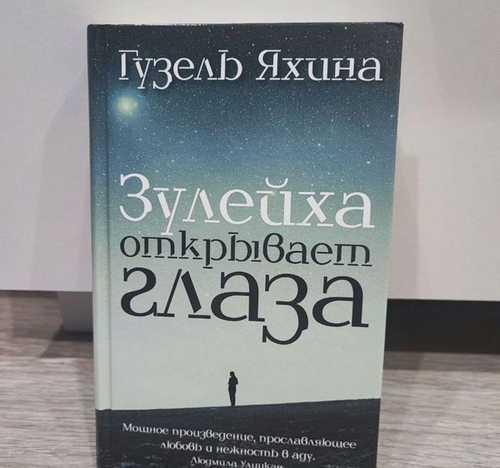 Гузель Яхина "Зулейха открывает глаза"