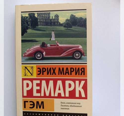 Книга "Гэм" Эрих Мария Ремарк