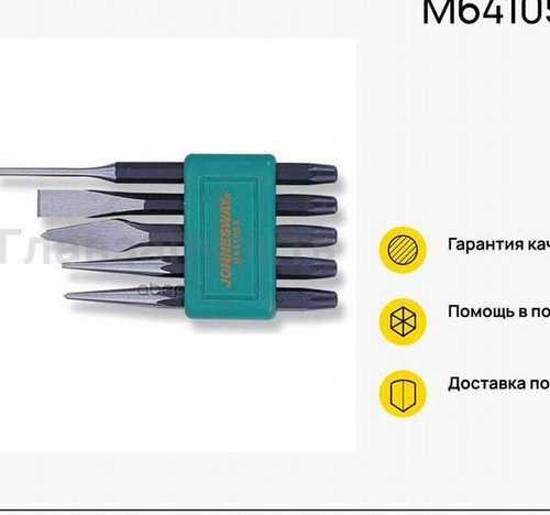 M64105S Набор ударно-режущего инструмента, 5 предметов