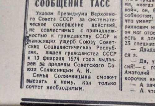 Сообщение Тасс о высылке Солженицына из СССР